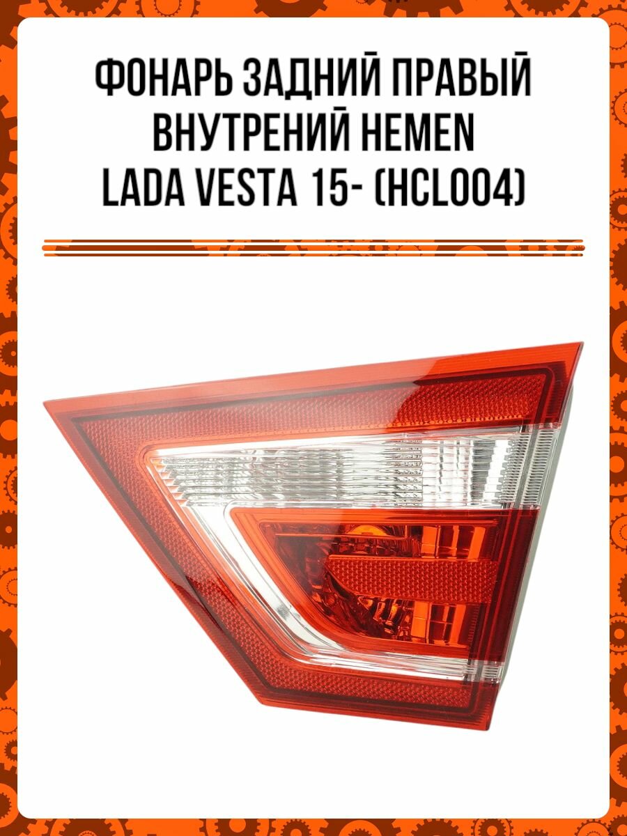 Фонарь задний правый внутрений HEMEN Lada Vesta 15- (HCL004)
