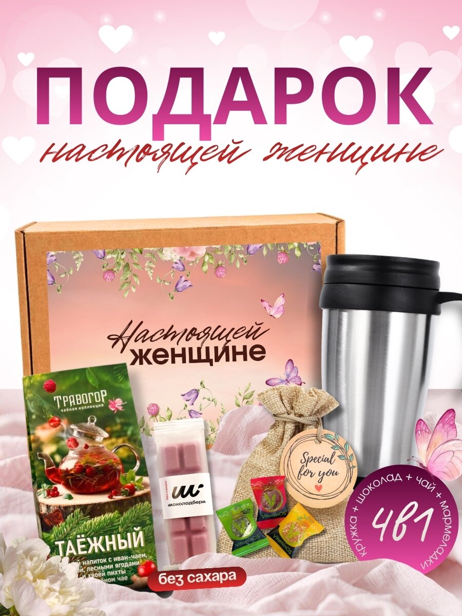 Подарок на 8 марта "Настоящей женщине", Страна ЗОЖиЯ, подарочный набор