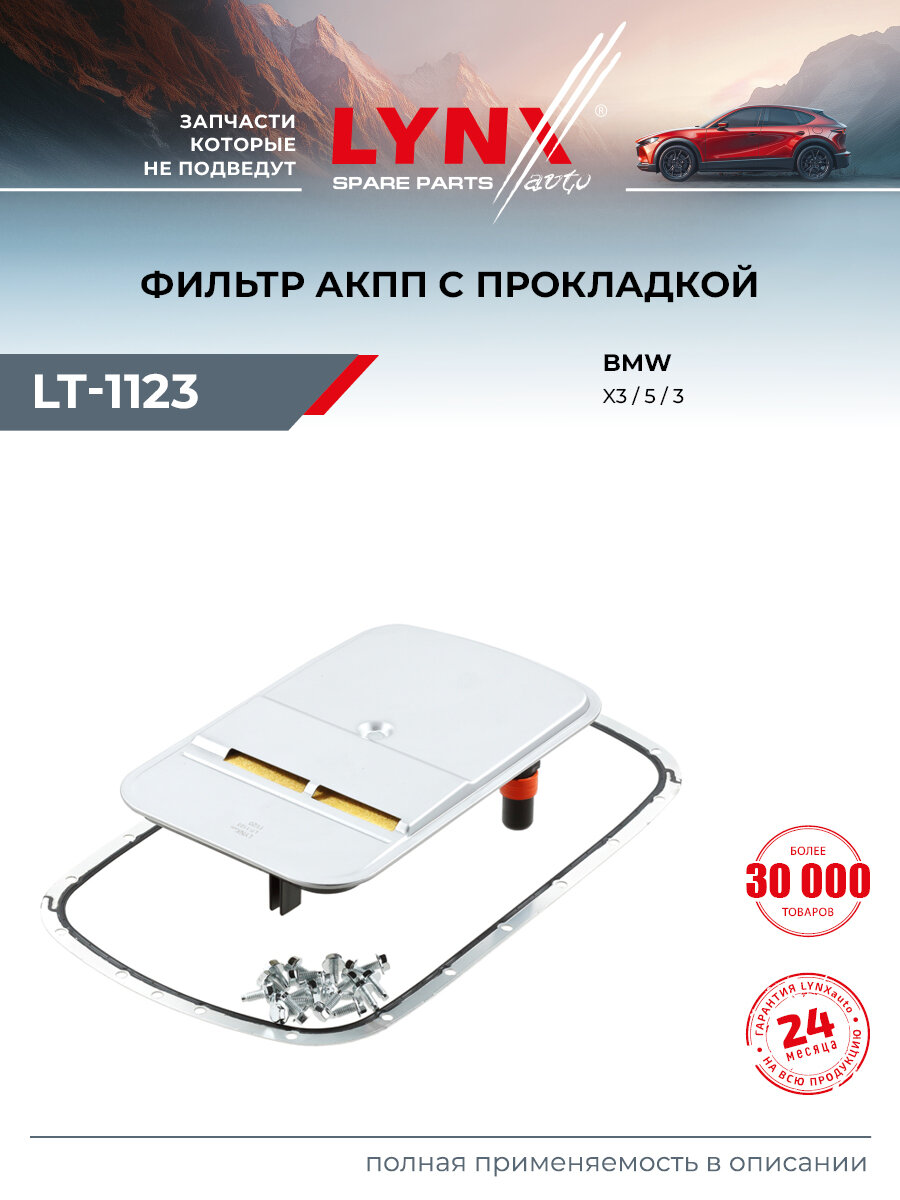 Фильтр АКПП для BMW 3, 5, X3 / LYNXauto LT-1123