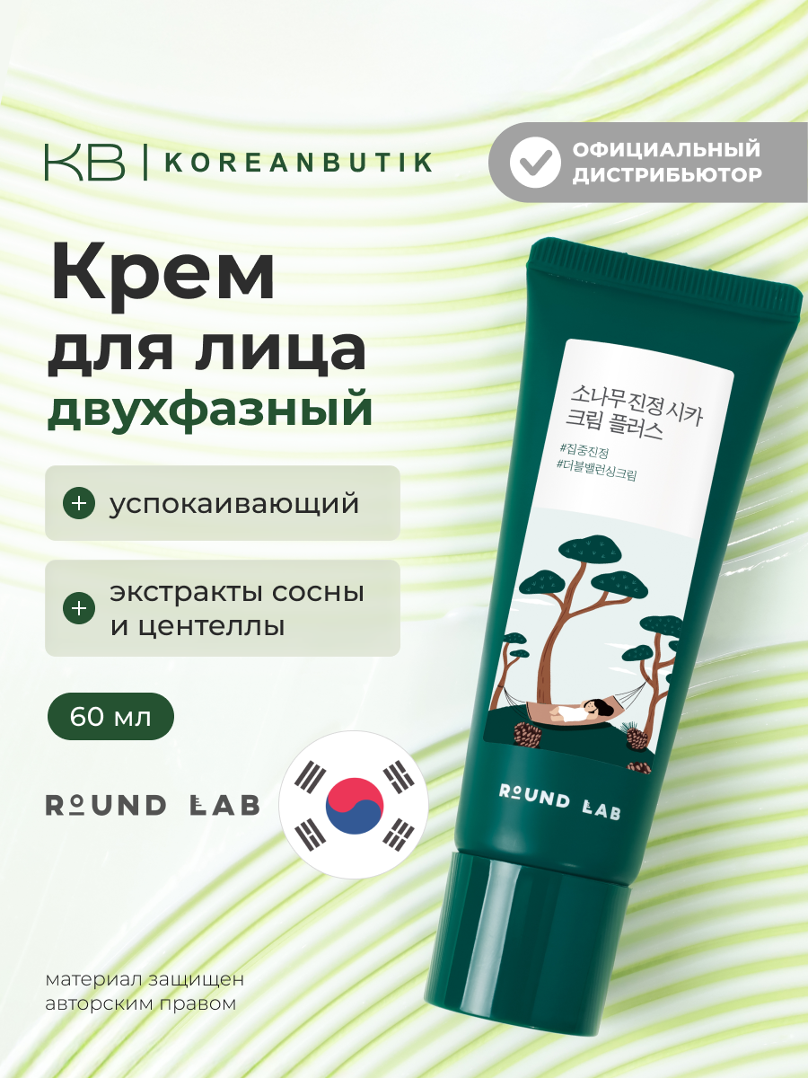 Крем успокаивающий c экстрактом сосны и центеллы | Round Lab Pine Calming Cica Cream Plus 60ml