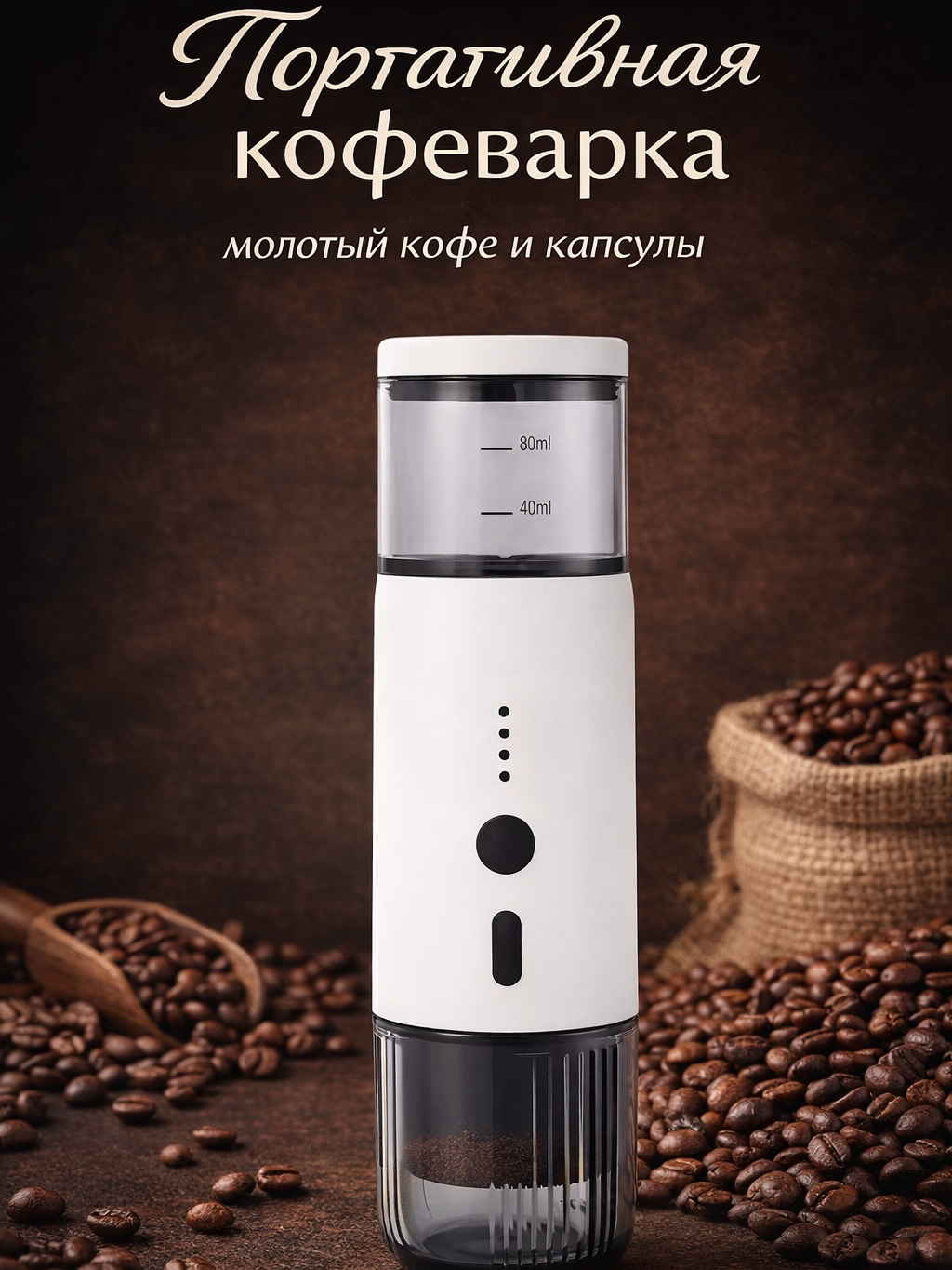 Кофемашина аккумуляторная портативная для молотого кофе и капсул Nespresso