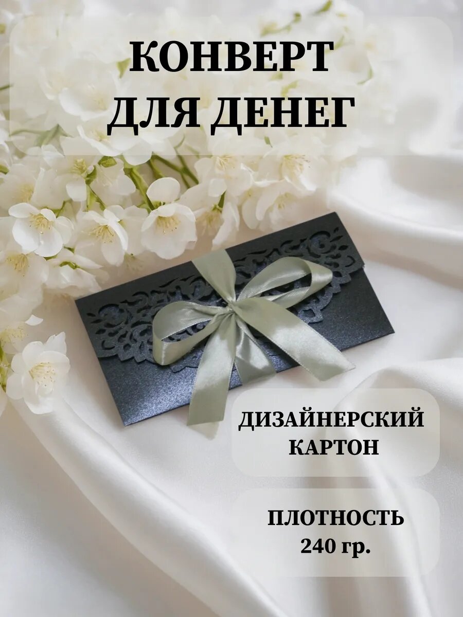 Подарочный конверт для денег на свадьбу, день рождения