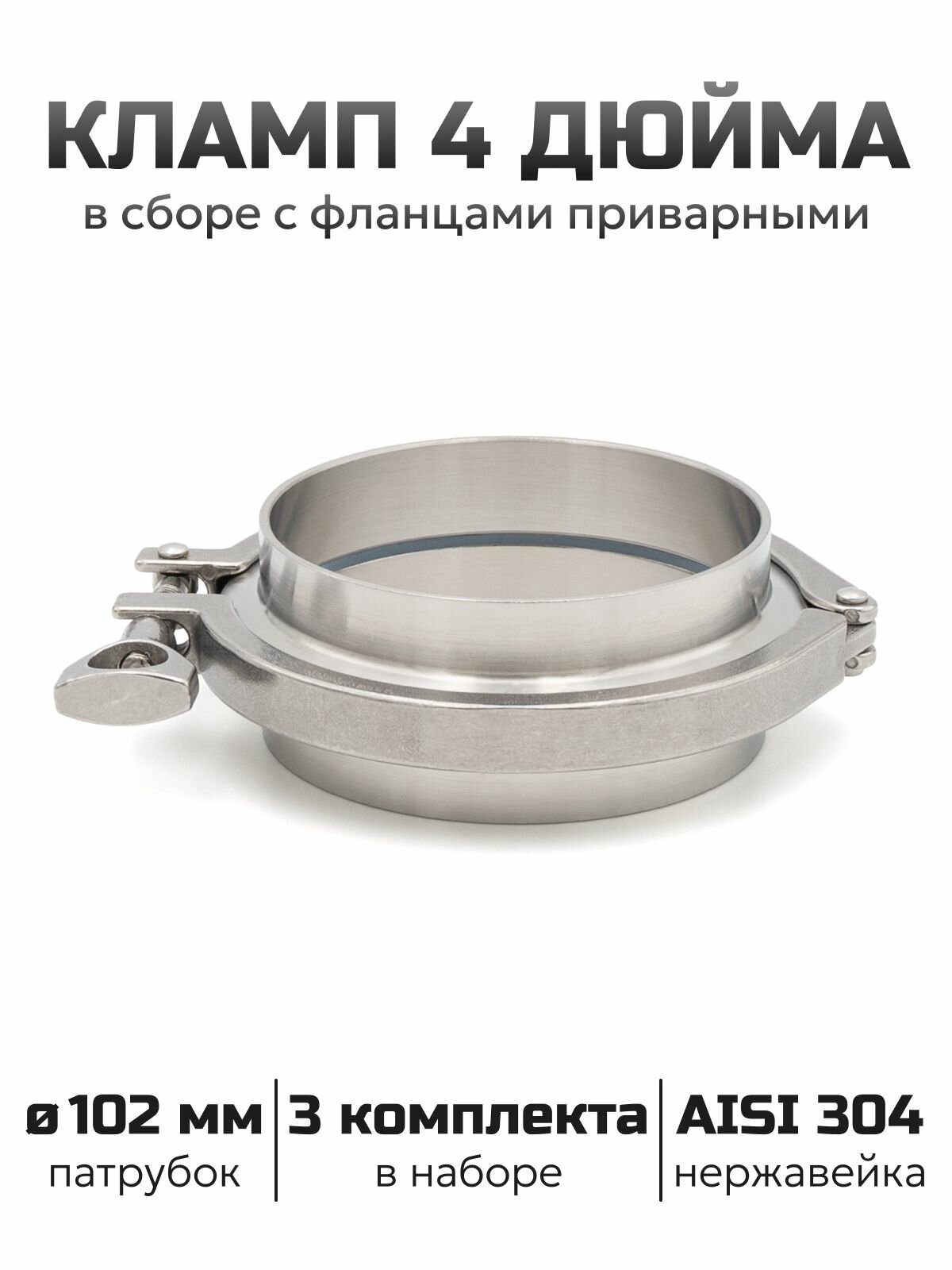 Кламп 4 дюйма в сборе с фланцами приварными, 3 шт.