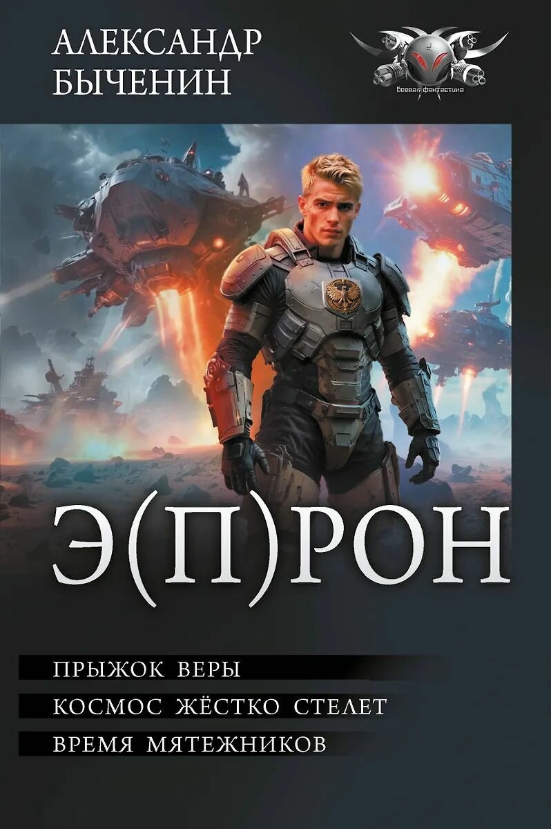Историческое исследование АСТ Э(П)РОН, А. П. Быченин, 2025 г
