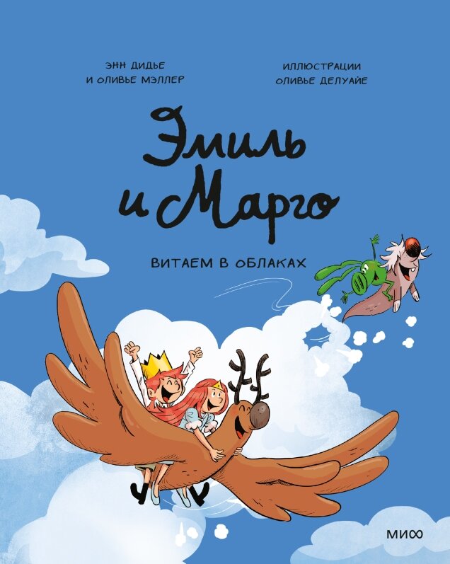 Эмиль и Марго. Витаем в облаках / Дидье Э. Мэллер О.