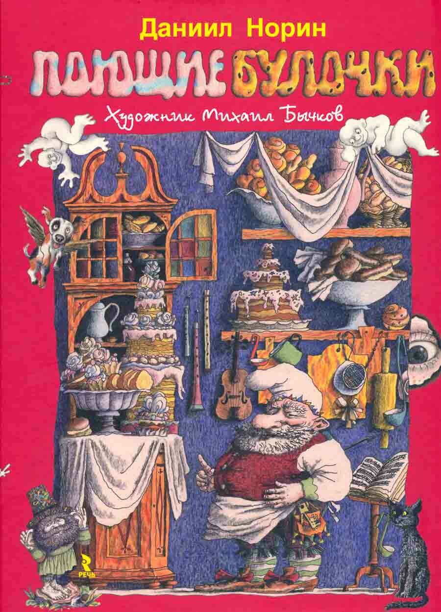 Поющие булочки / Норин Д.