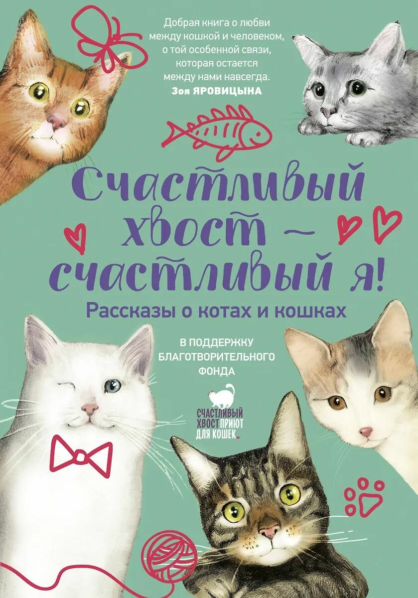 Сборник прозы АСТ Счастливый хвост - счастливый я! Рассказы о котах и кошках, Безукладникова А. В, Тюхай Е. А, Степанова С. 2025 г.