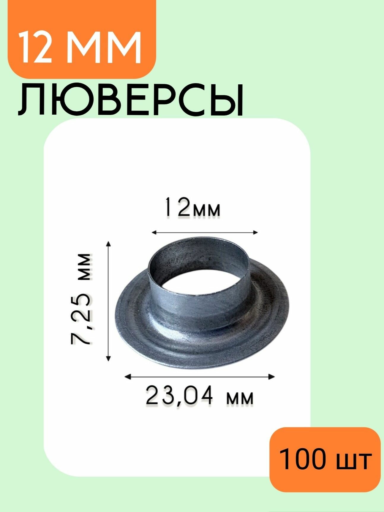 Комплект люверсов металлических 12мм для тента 100шт