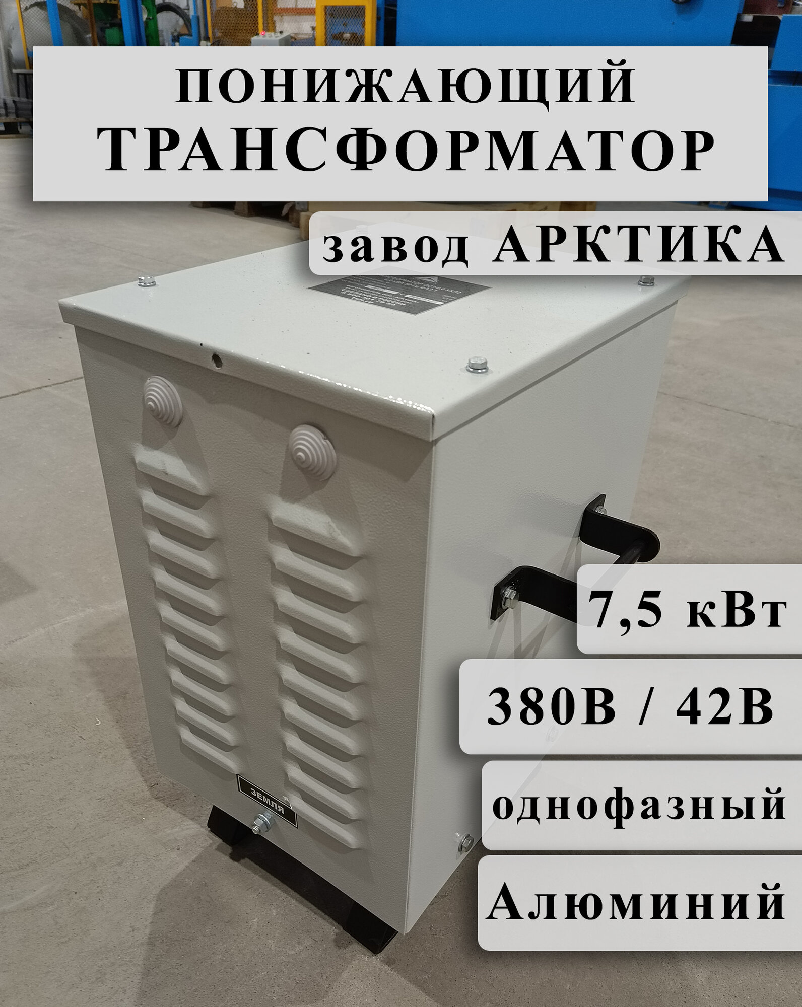 Понижающий однофазный трансформатор Арктика ОСЗ 7,5 380/42 в кожухе (обмотки Al)
