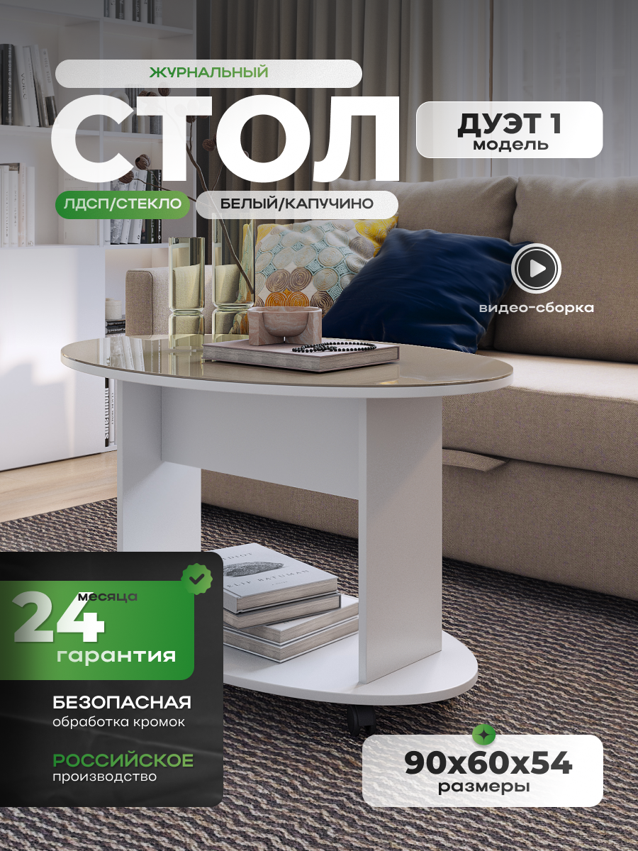Журнальный столик на колёсиках Vif ДУЭТ-1 белый/стекло капучино, 90х60х55 см.