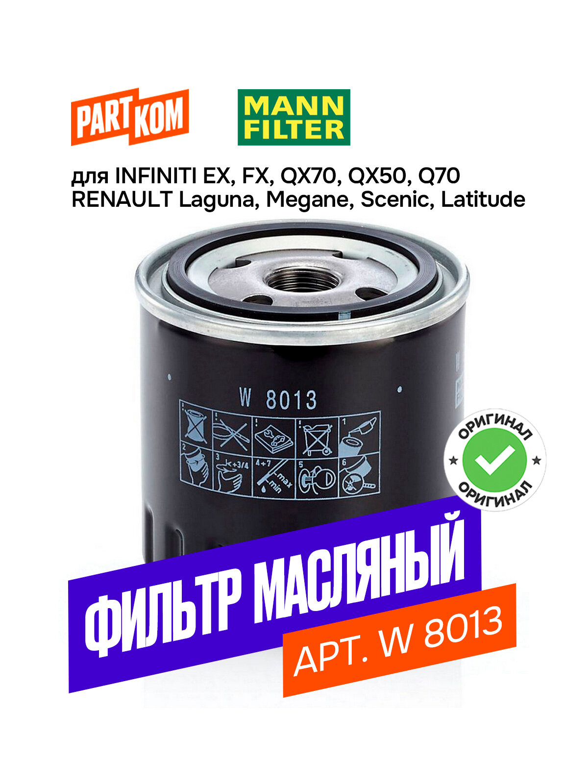 Фильтр масляный MANN-FILTER W 8013 (W8013)