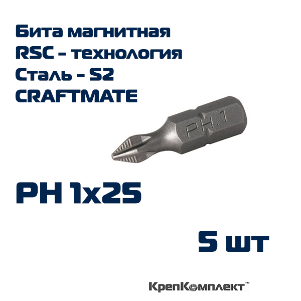 Биты магнитные PH1 х 25 мм, CRAFTMATE, Сталь S2, технология RSC, хвостовик 1/4" (5 шт.), КрепКомплект