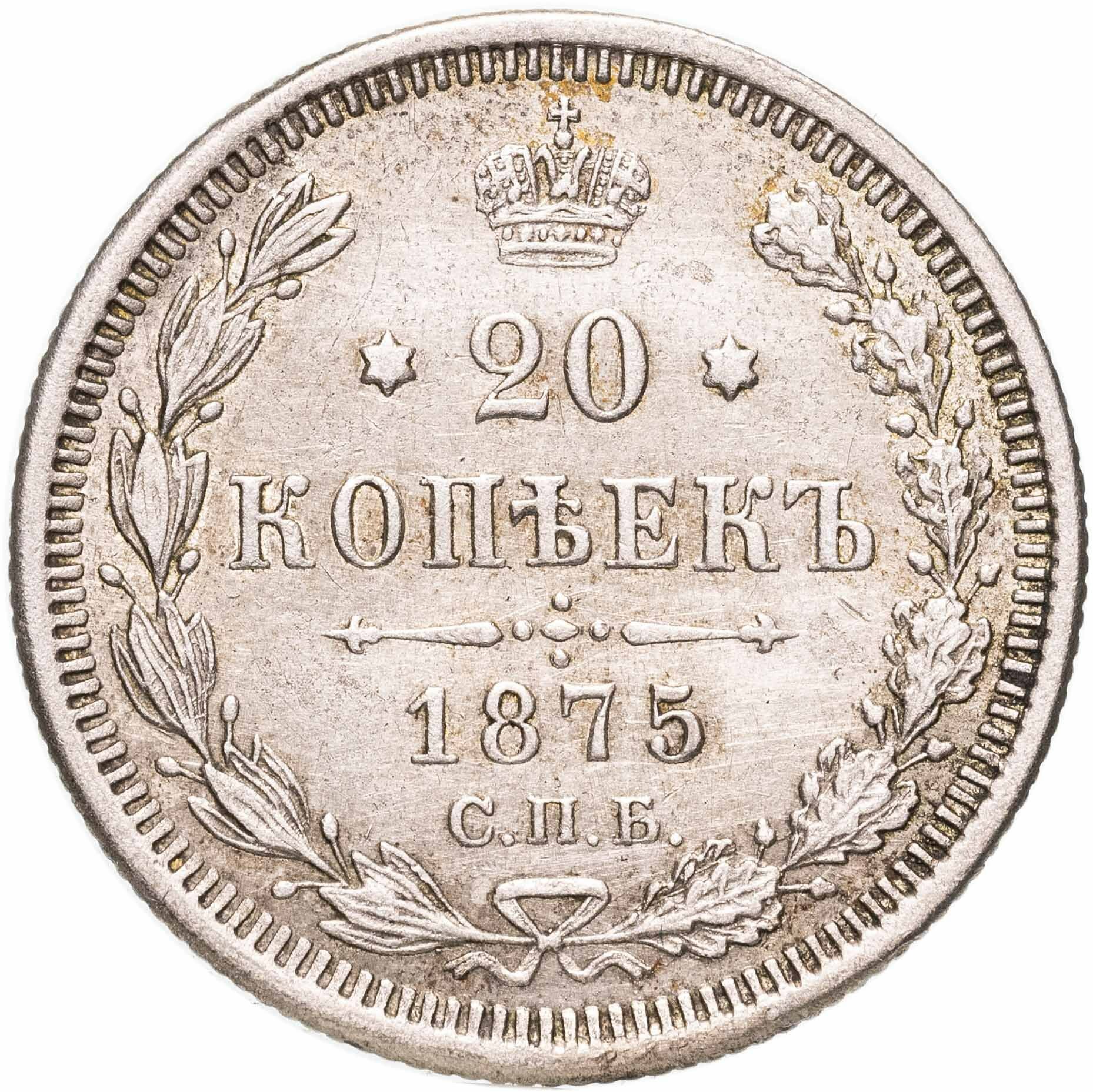 20 копеек 1875 СПБ-HI, Серебро 500, в сохранности XF