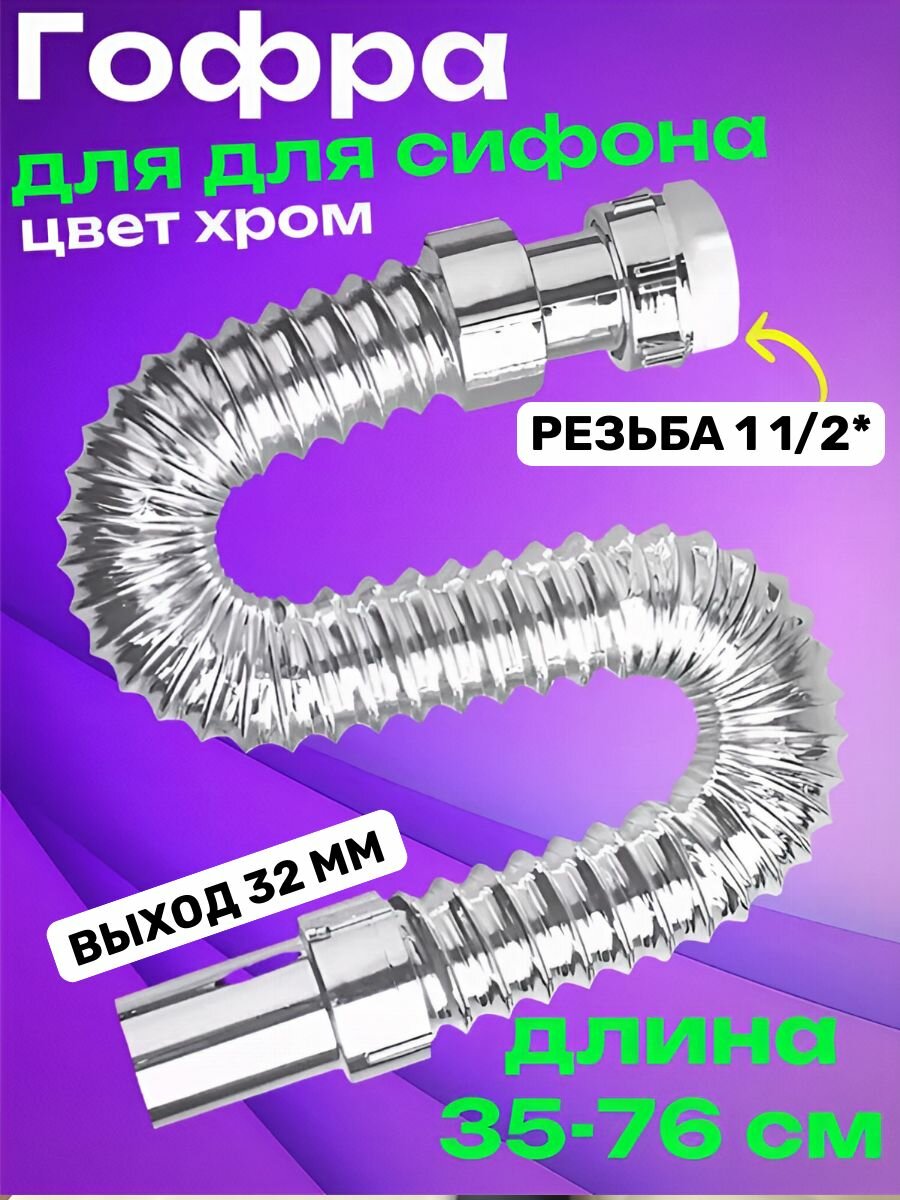 Гофра для сифона резьба 1"1/2-45 мм. с выходом 40 мм.