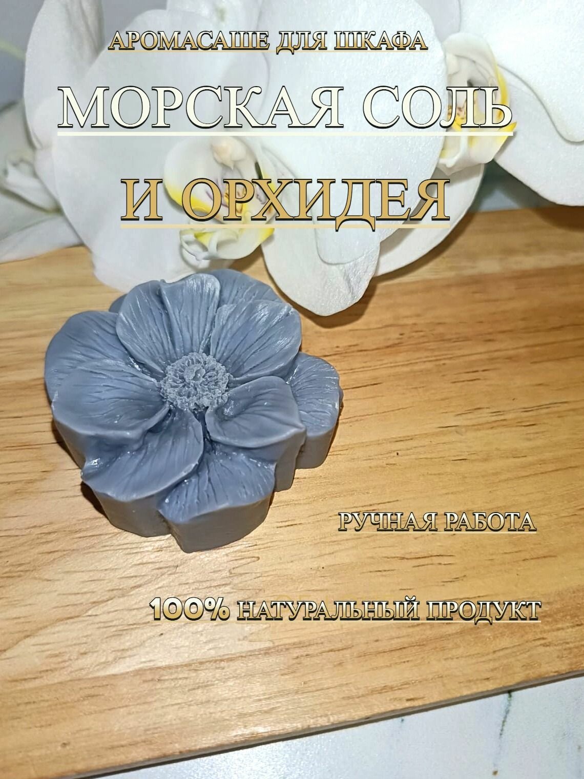 Ароматическое саше "Морская соль и орхидея"