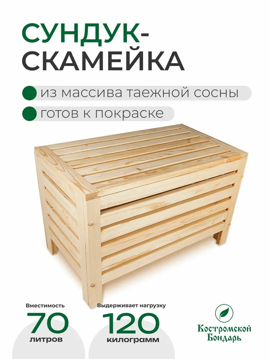 Скамейка ящик сундук для бани дома и дачи, массив таёжной сосны