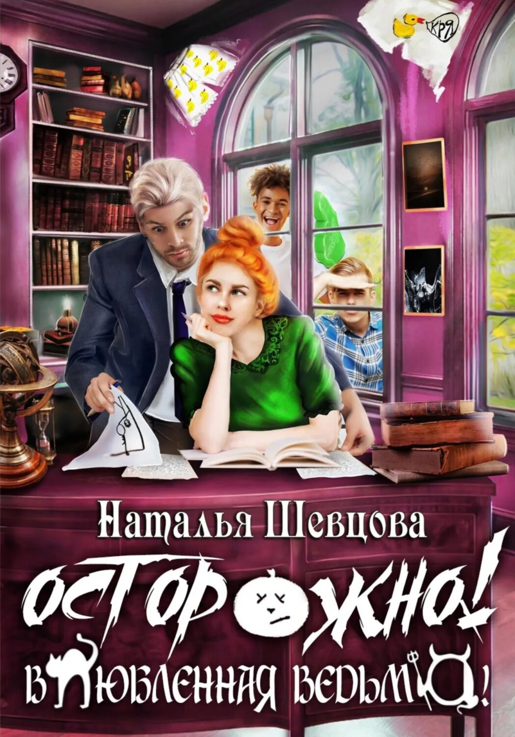 Осторожно! Влюбленная ведьма! [Цифровая книга]