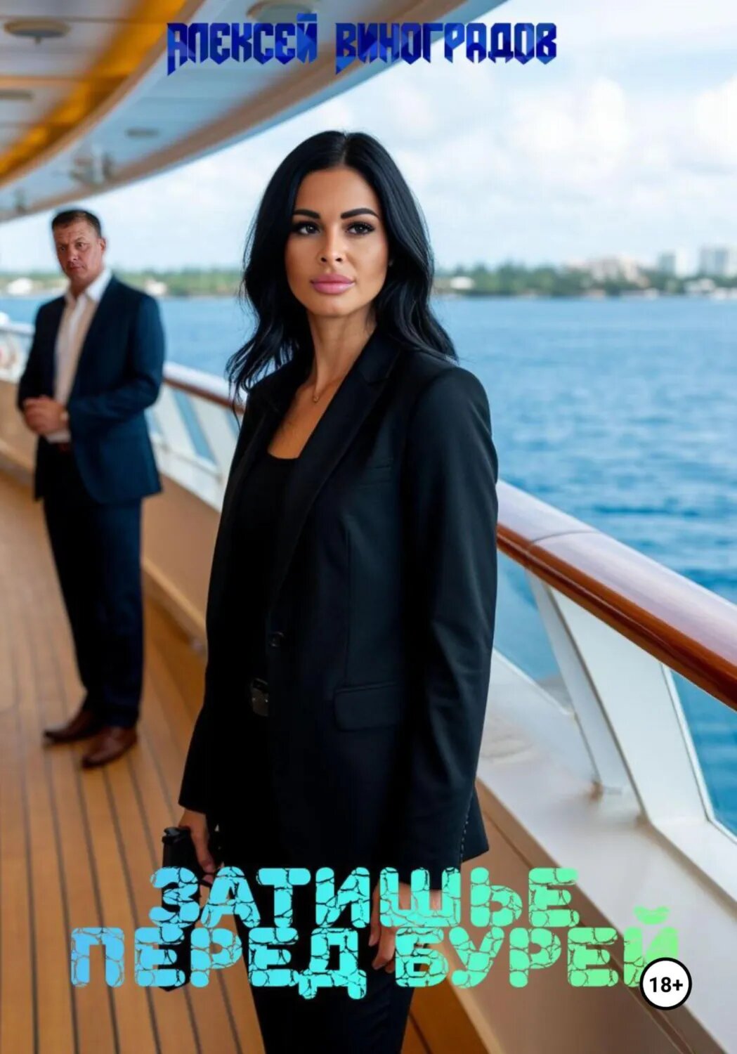 Затишье перед бурей [Цифровая книга]