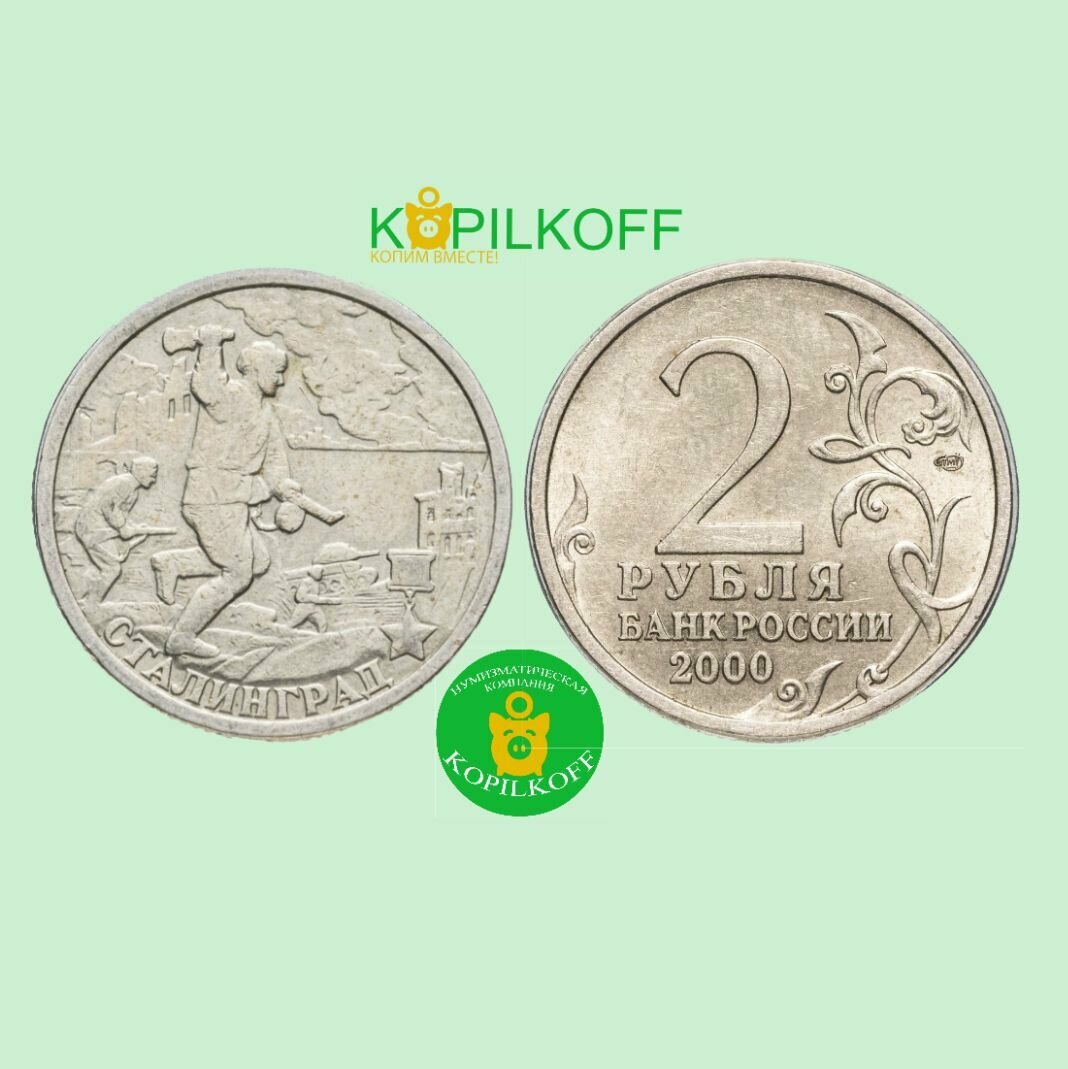 Монета 2 руб. "Сталинград" серия Города-герои /2000 г. в, СПМД, из оборота