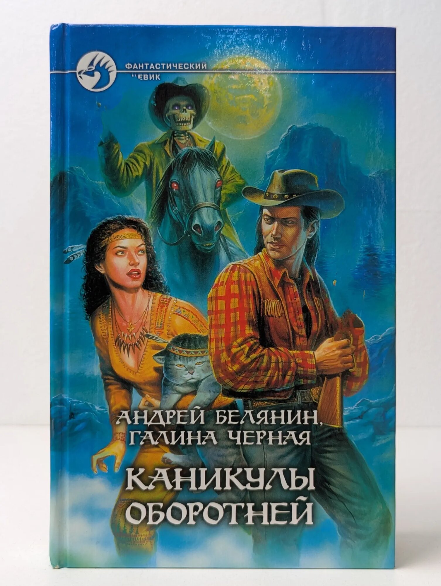 Фантастический боевик. Каникулы оборотней Черная Галина, Белянин Андрей Олегович 2003