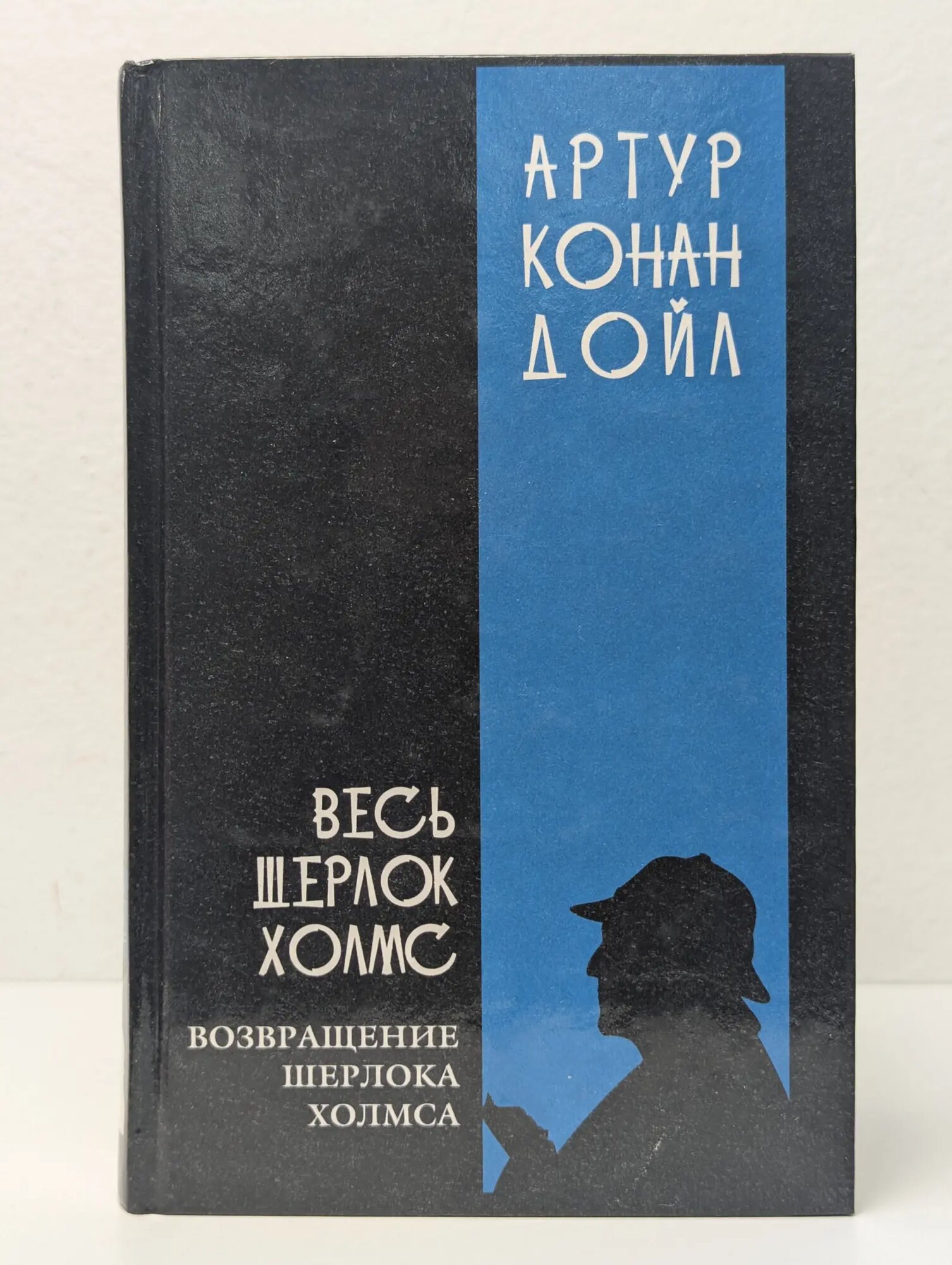 Весь Шерлок Холмс. В 4 томах. Том 3. Возвращение Шерлока Холмса Дойл Артур Конан 2004