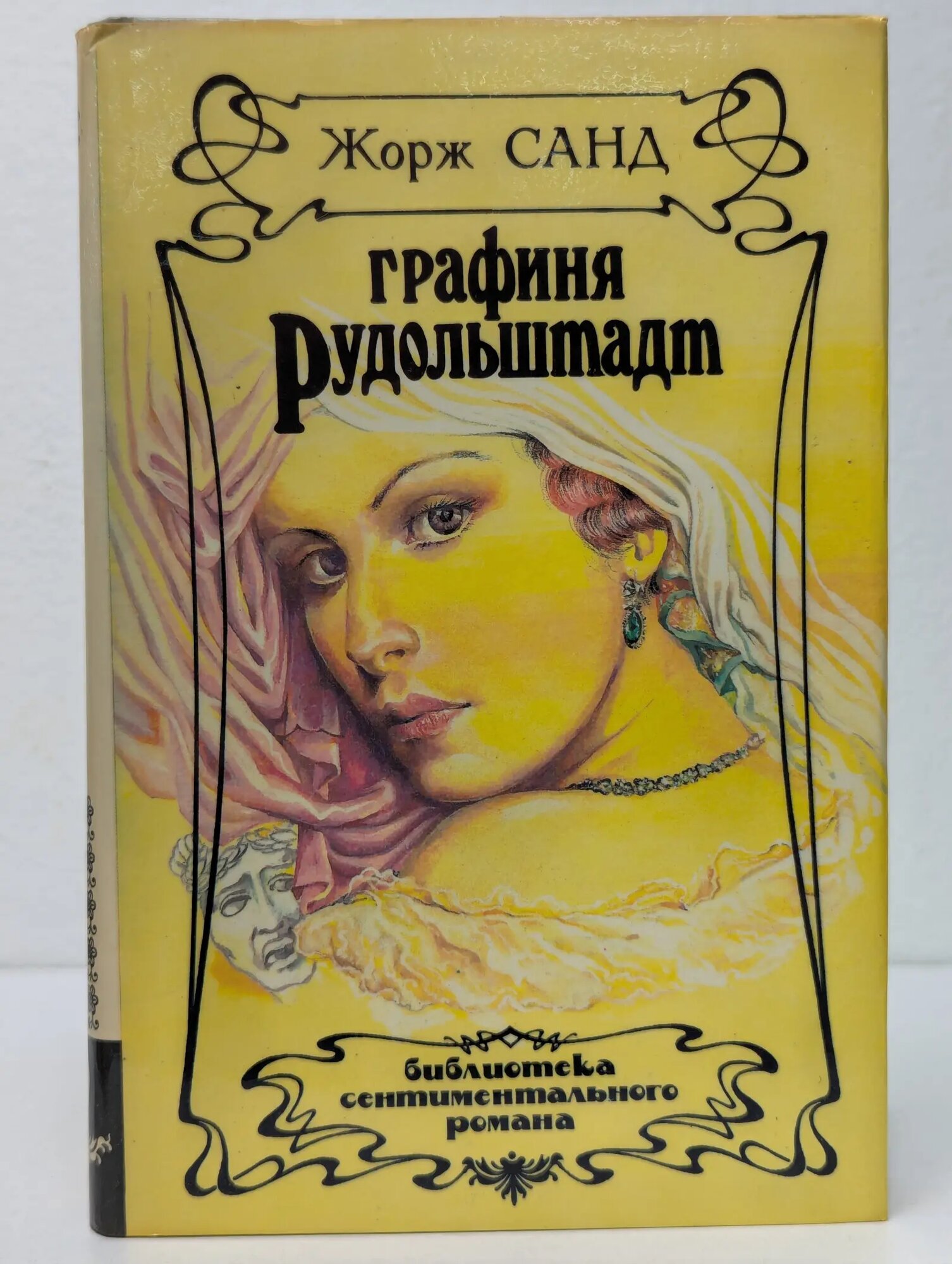 Графиня Рудольштадт Санд Жорж 1993