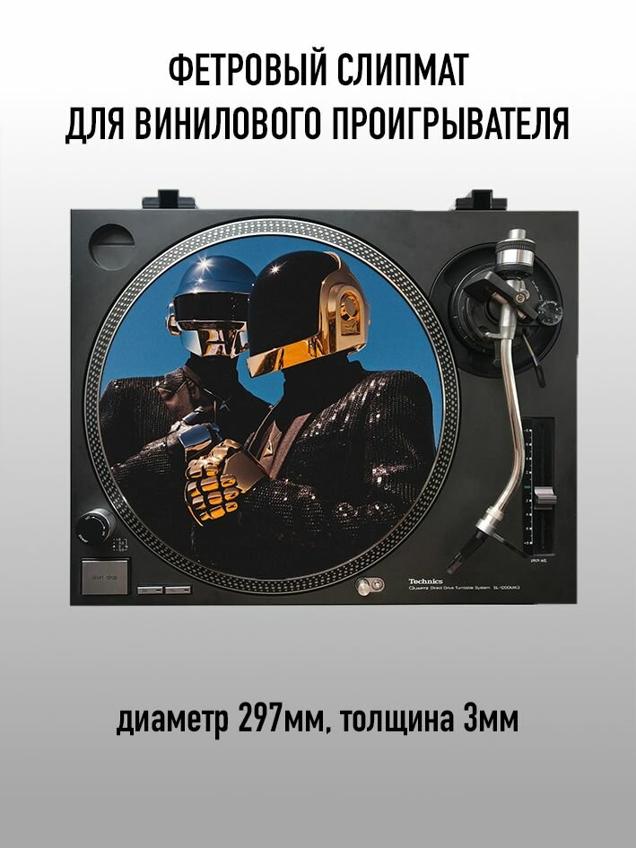 Слипмат фетровый Daft Punk, мат для для винилового проигрывателя - 297мм