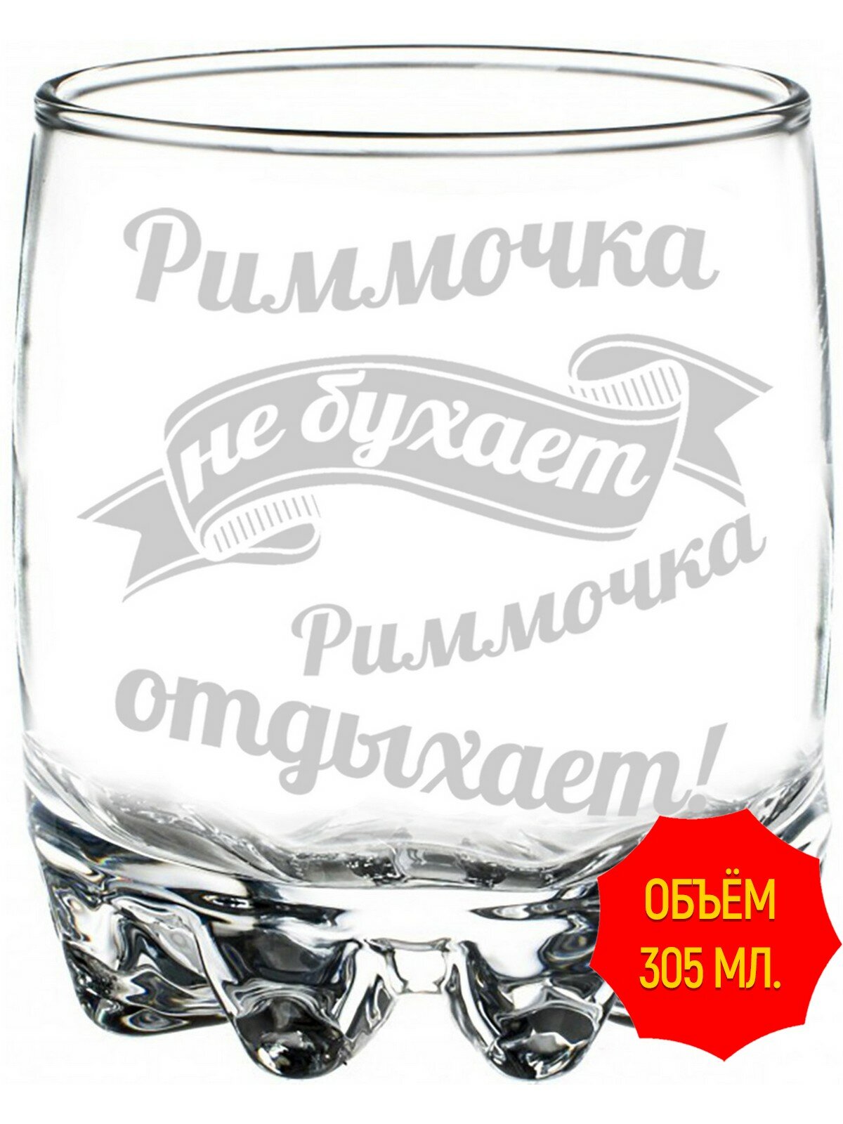 Стакан стеклянный с гравировкой Риммочка не бухает, Риммочка отдыхает - 305 мл, высота 9 см.