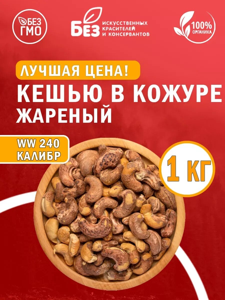 Кешью жареный соленый в кожуре.