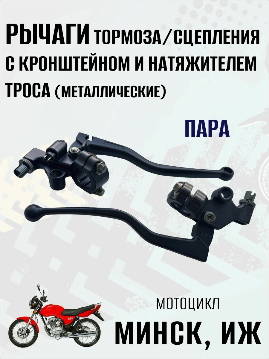 Рычаги тормоза/сцепления с кронштейном и натяжителем троса (металлические) на мотоцикл Иж, Минск, 1 пара