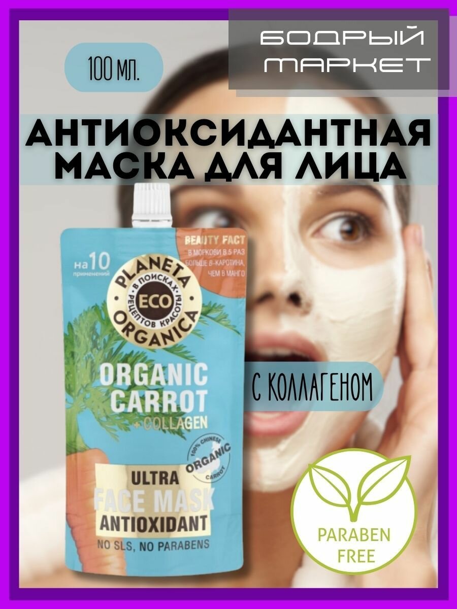 Антиоксидантная маска для лица 100 мл.