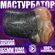 Мастурбатор