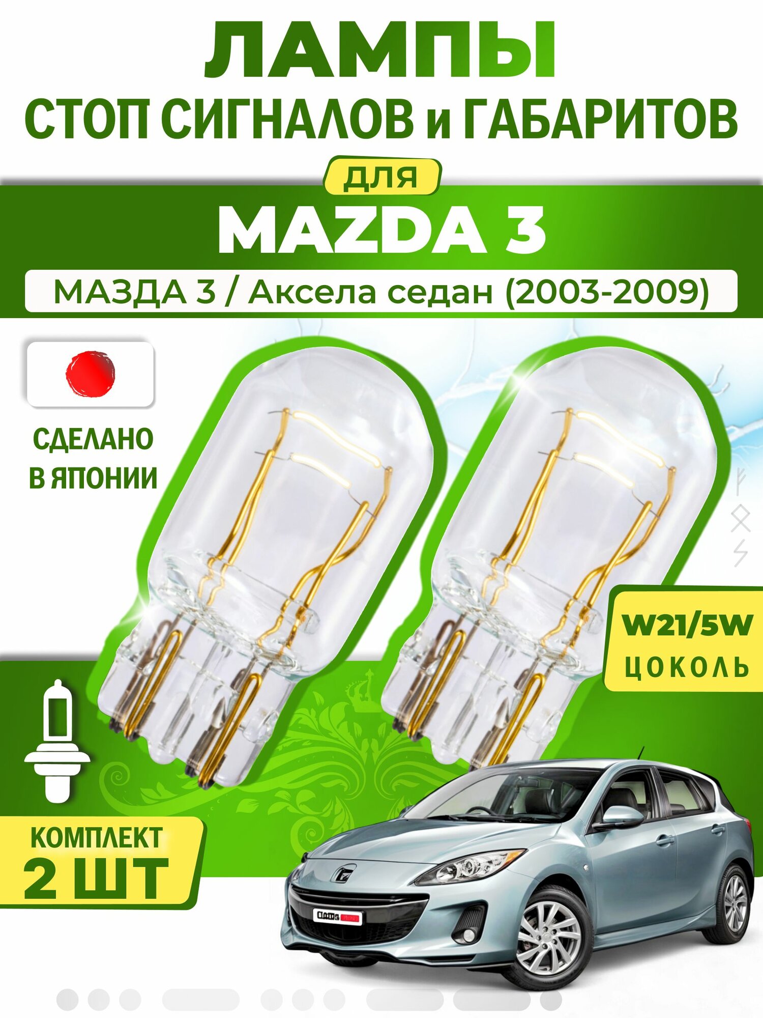 Японские лампы стоп-сигнала и габаритов для MAZDA 3 / мазда 3 / Аксела седан (2003-2009), W21/5W ( комплект 2шт )