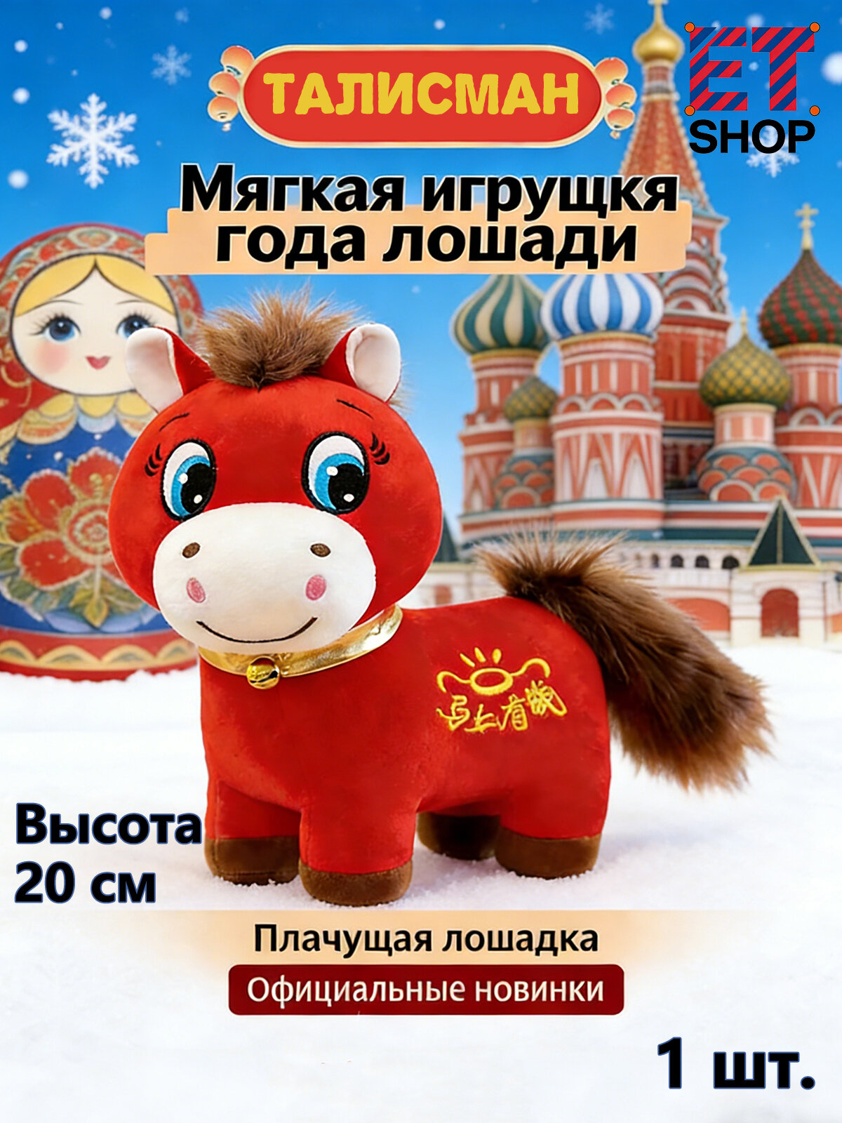 Плачущая лошадка -талисман Года лошади, 20 см