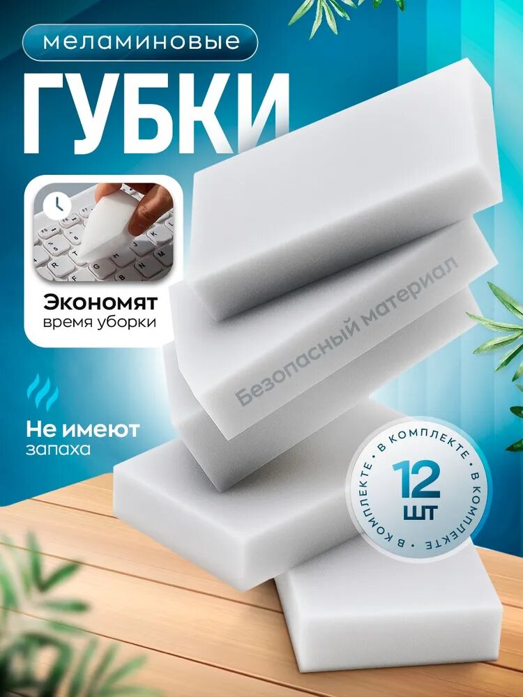 Губка, Меламин, 12 шт.