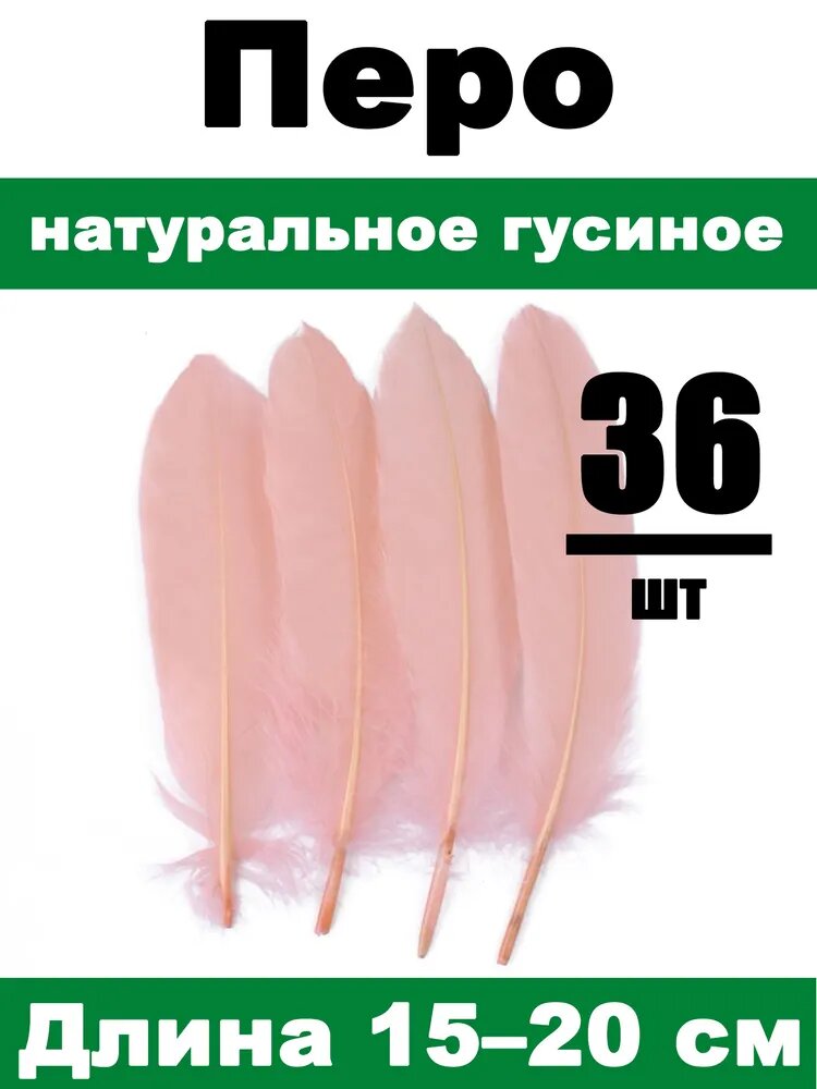Перья гусиные натуральные 20 см 36 шт. Перо натуральное гусиное. Пасхальный декор.