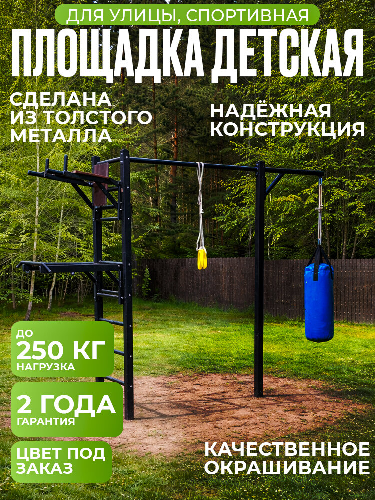Площадка детская для улицы, спортивный комплекс с турником, брусьями и кронштейном для боксерского мешка