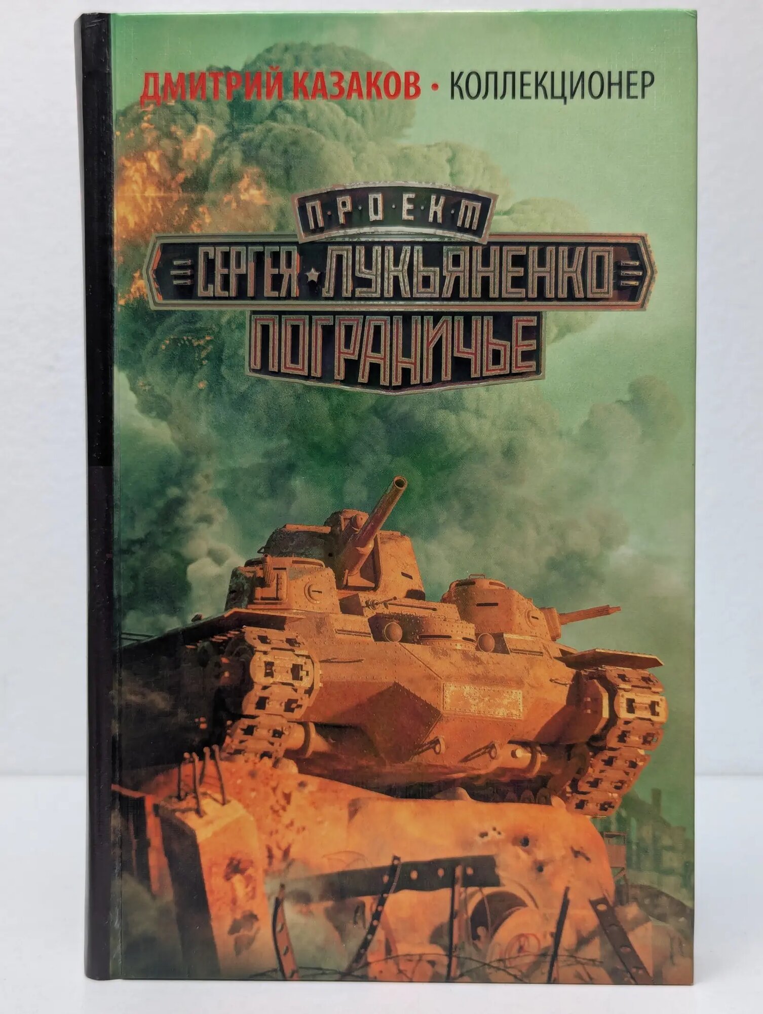 Фантастический роман. Коллекционер. Проект Сергея Лукьяненко Пограничье Казаков Дмитрий Львович 2015