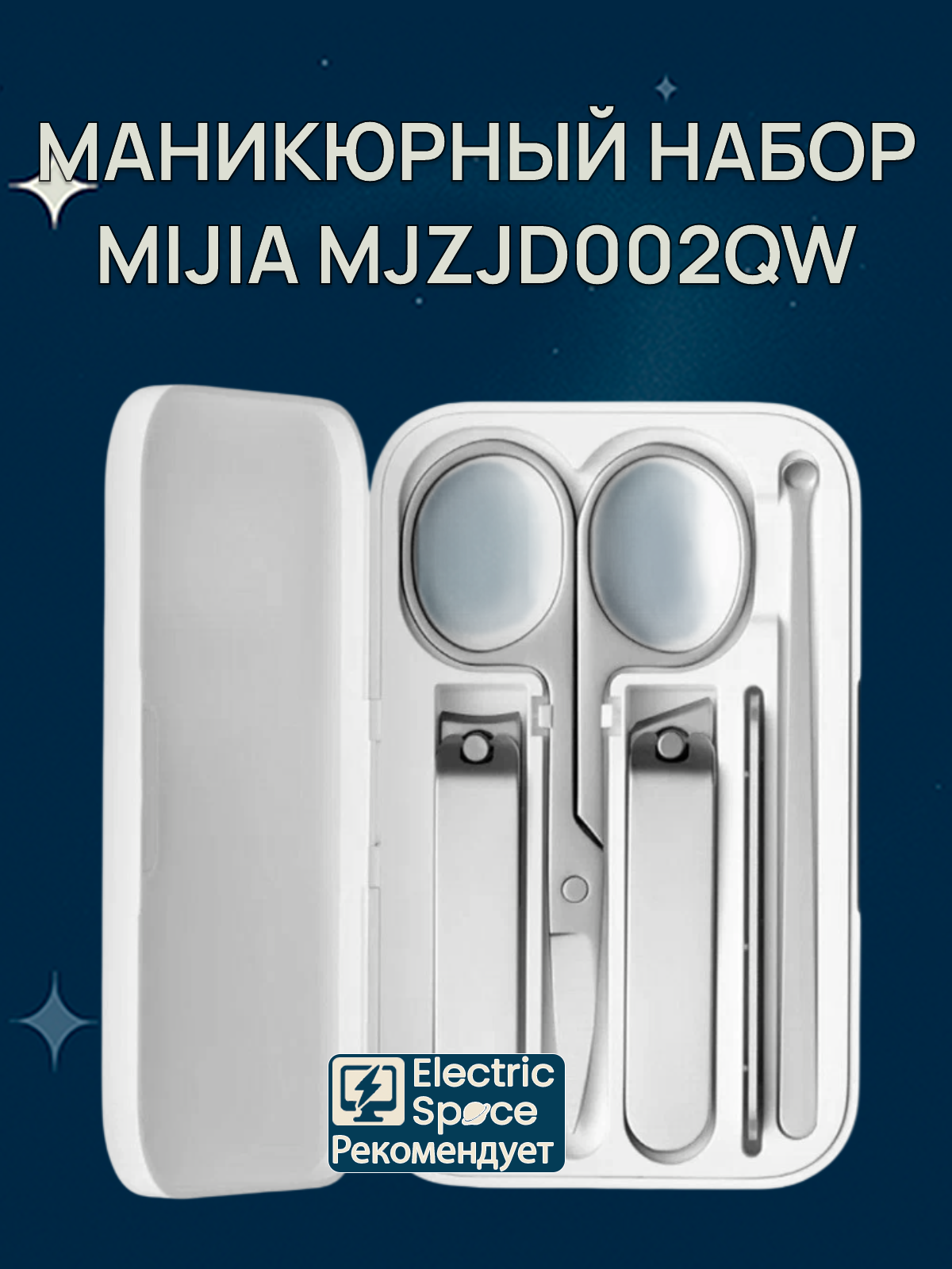 Маникюрный набор Mijia Stainless Steel Nail Clippers (MJZJD002QW)