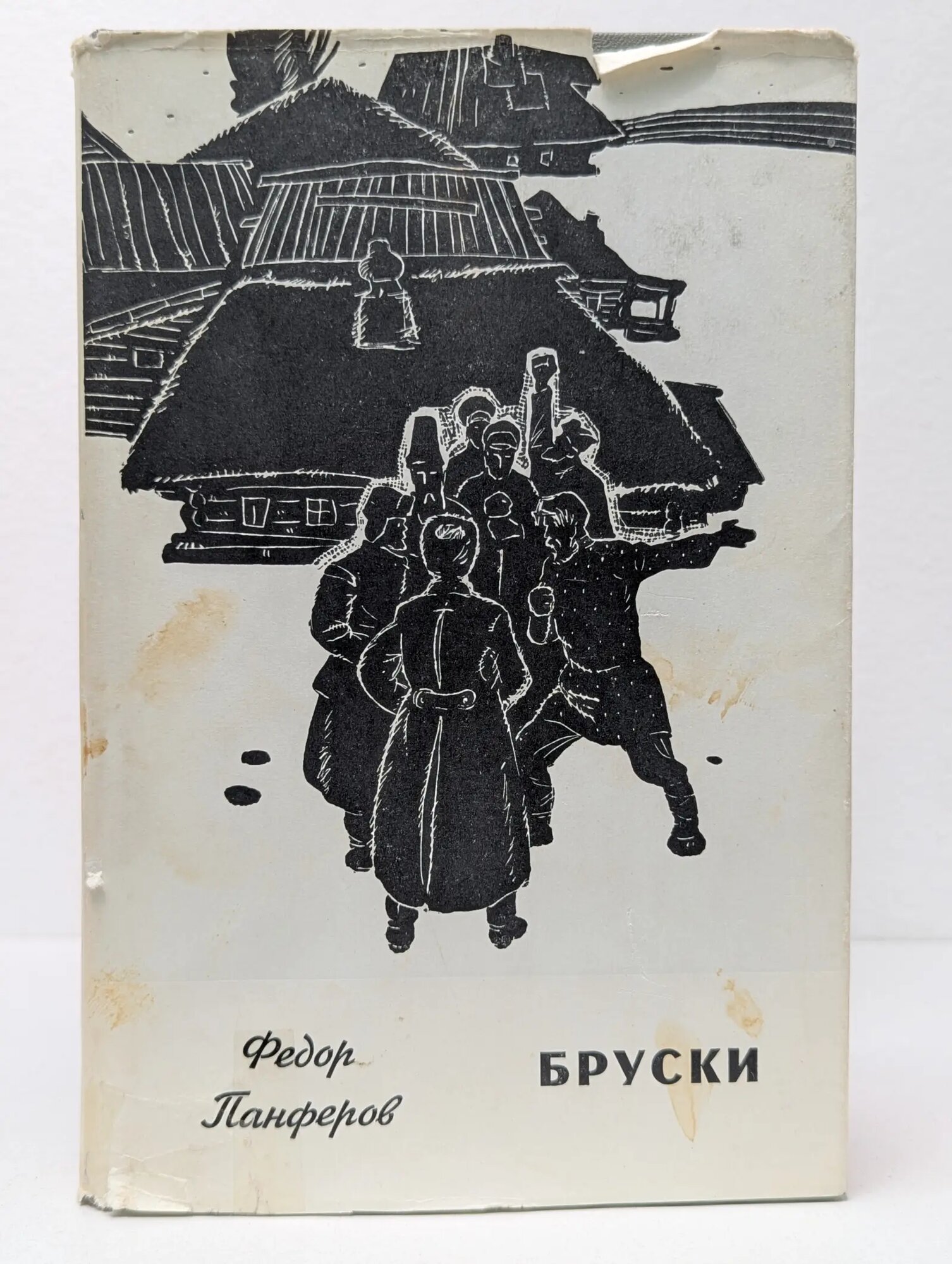 Библиотека Пятьдесят лет советского романа. Бруски. В 4 книгах. Книга 1-2 Панферов Федор Иванович 1969