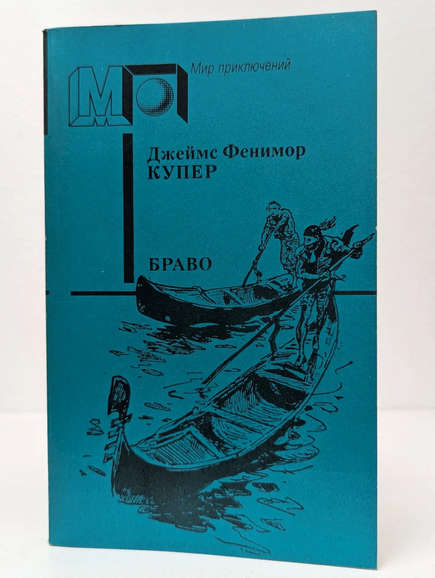 МИр приключений. Браво, или В Венеции Купер Джеймс Фенимор 1992