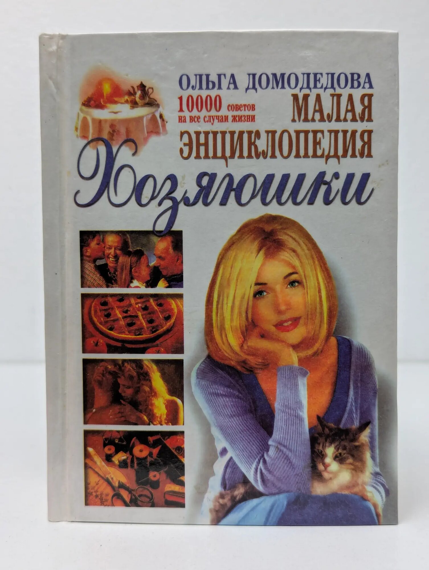 Малая энциклопедия хозяюшки Домодедова Ольга 2000