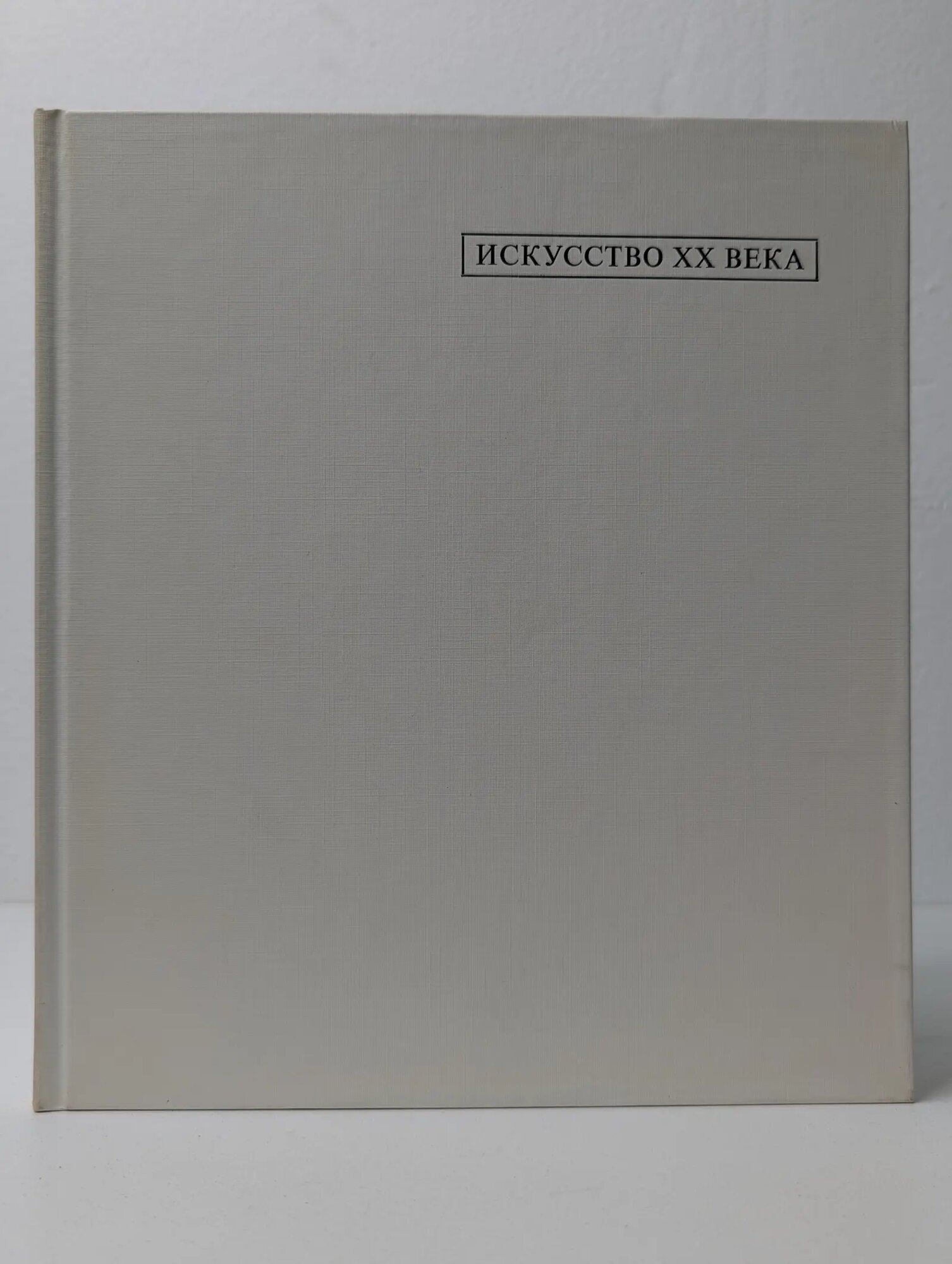 Искусство XX века Пашшут Кристина, Патаки Денеш 1979