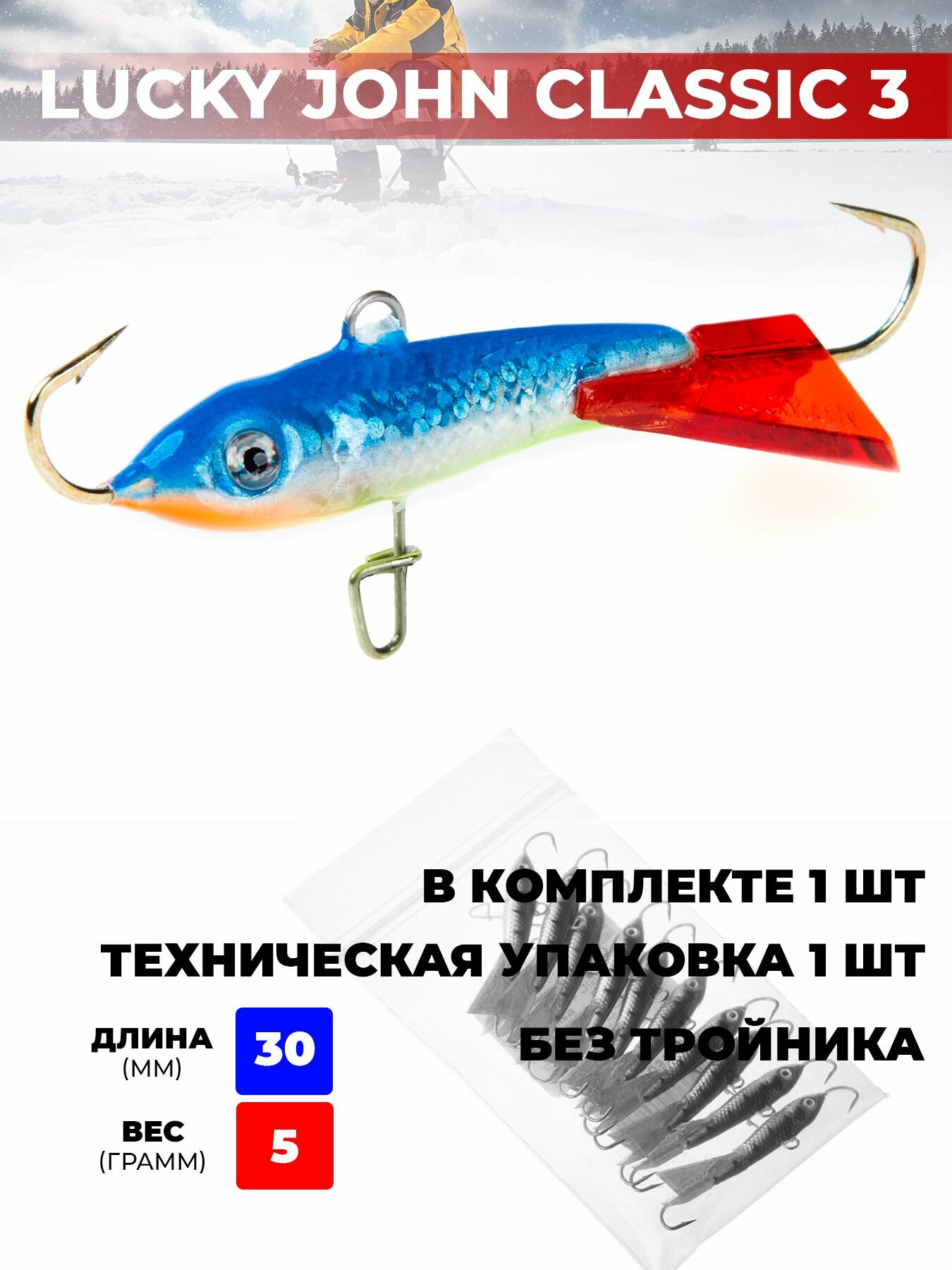 Балансир для зимней рыбалки Lucky John Classic 3 без тройника 30мм / 65HRT