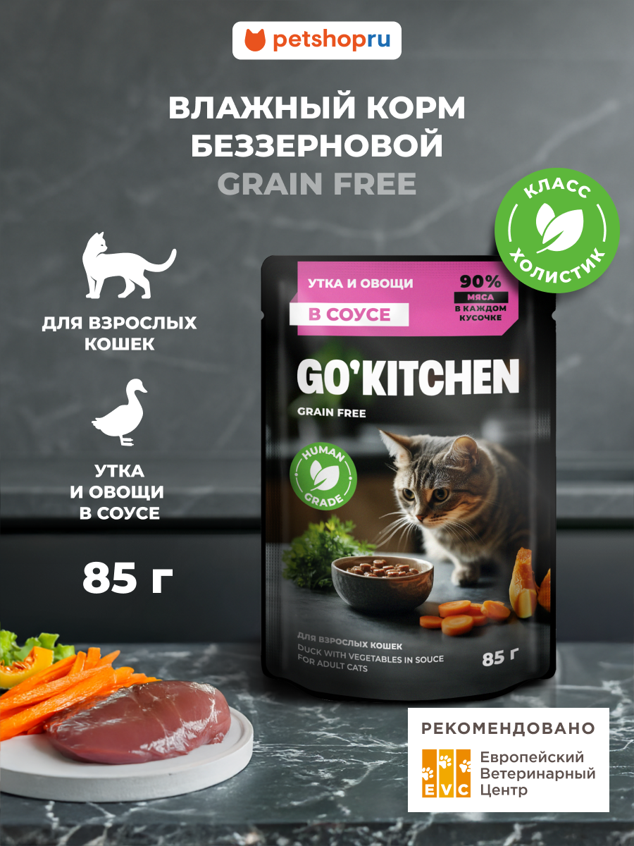 Go'Kitchen Паучи, беззерновой влажный корм для взрослых кошек: с уткой и овощами в соусе, полнорационный, grain free adult duck in souce, 85 г