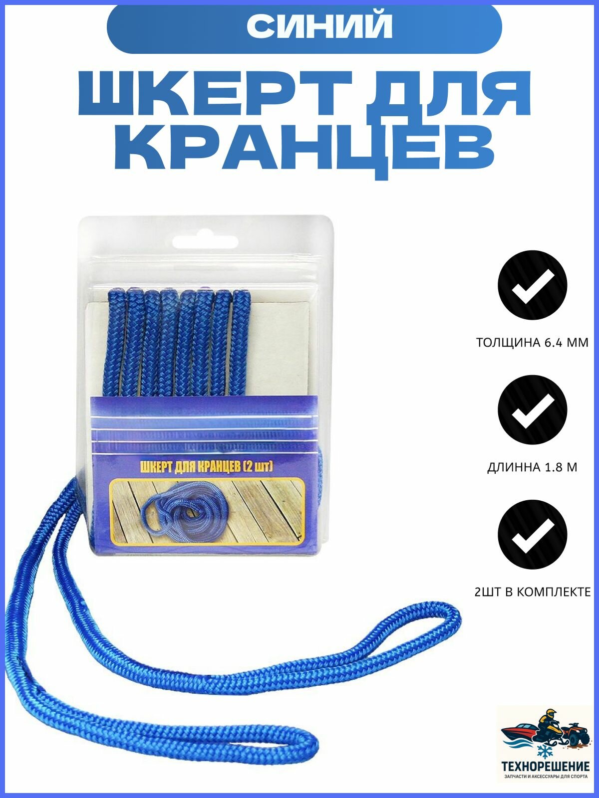 Плетеный шкерт для кранцев, 6,4 мм x 1,8 м, синий/ Трос для кранцев (2шт) (10255217).