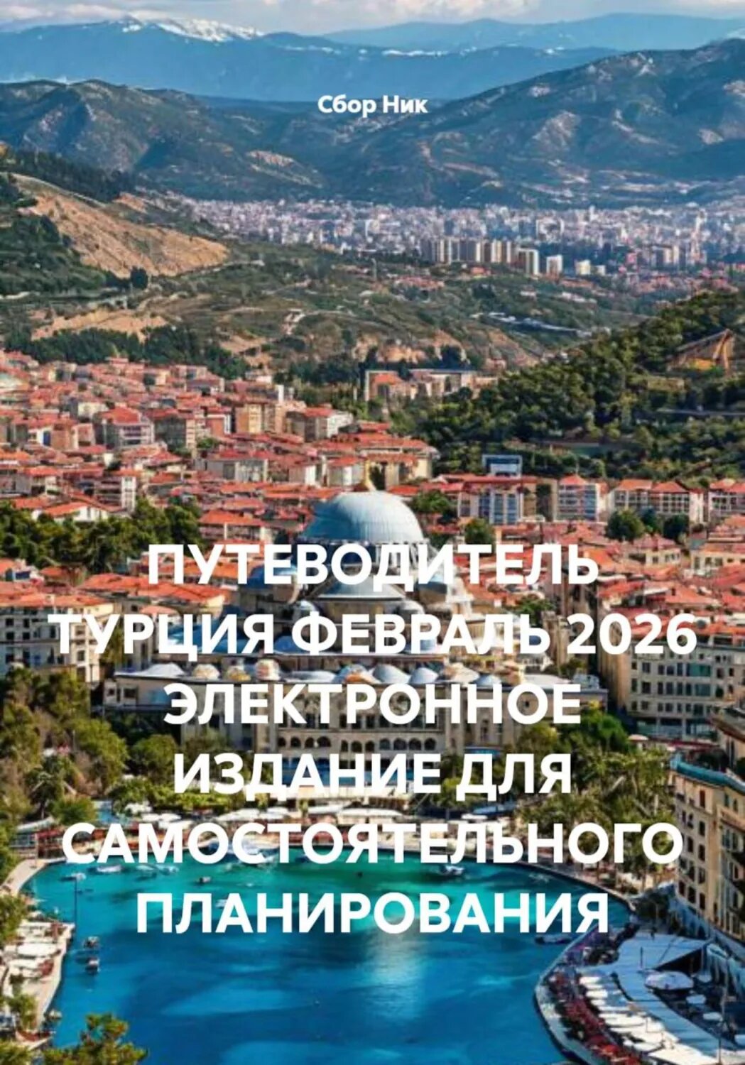 Путеводитель турция февраль 2026 электронное издание для самостоятельного планирования [Цифровая книга]