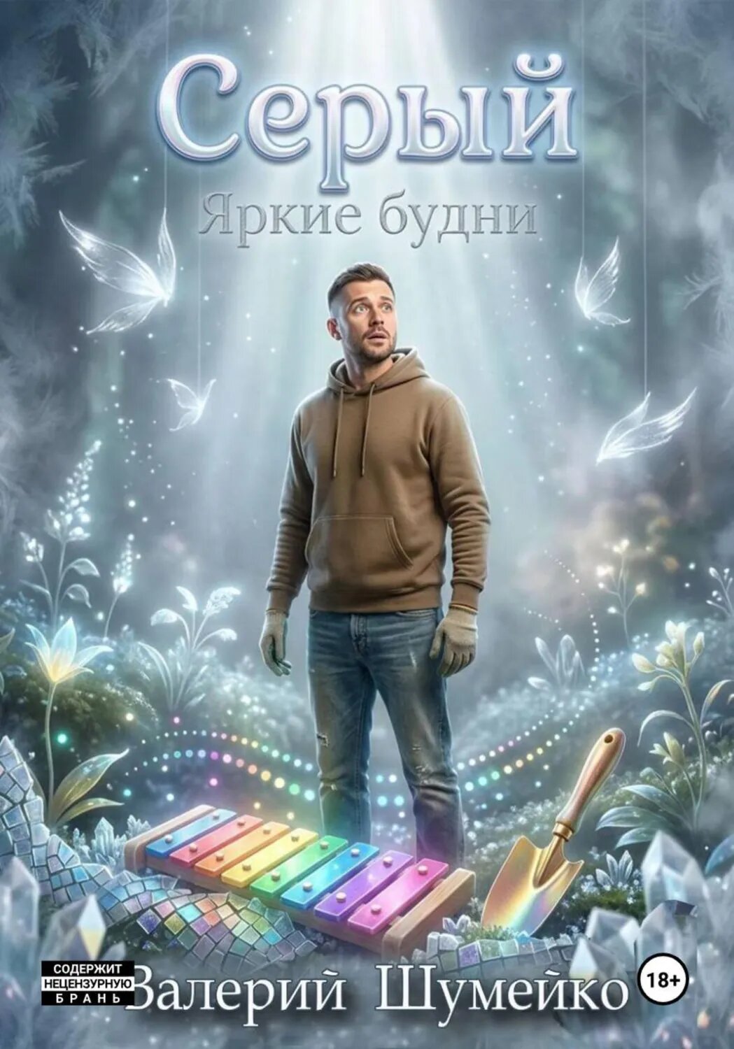 Серый. Яркие будни [Цифровая книга]