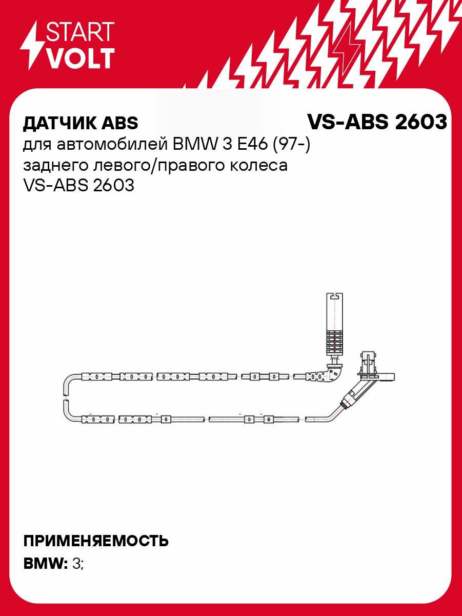 Датчик ABS для автомобилей BMW 3 E46 (97-) заднего левого/правого колеса VS-ABS 2603 StartVolt