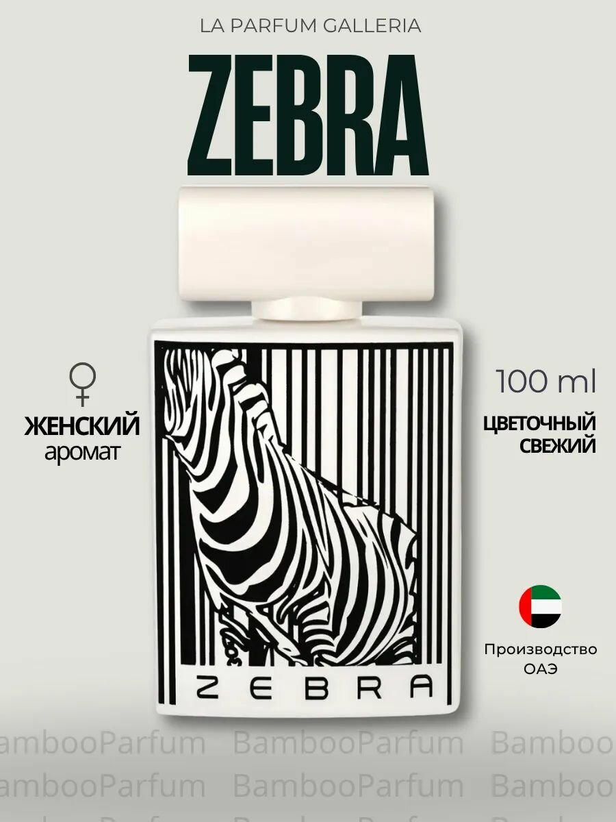 Духи женские арабские ZEBRA